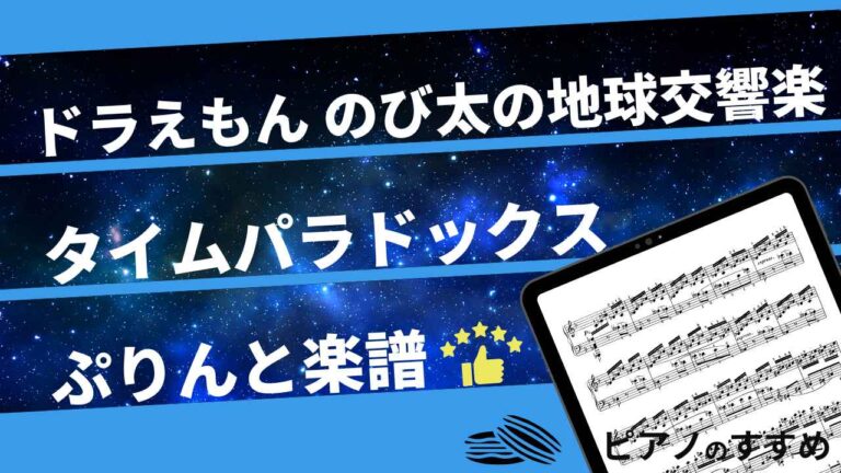 ドラえもん のび太の地球交響楽「タイムパラドックス」のピアノ楽譜はどこで買える？ | ピアノのすすめ